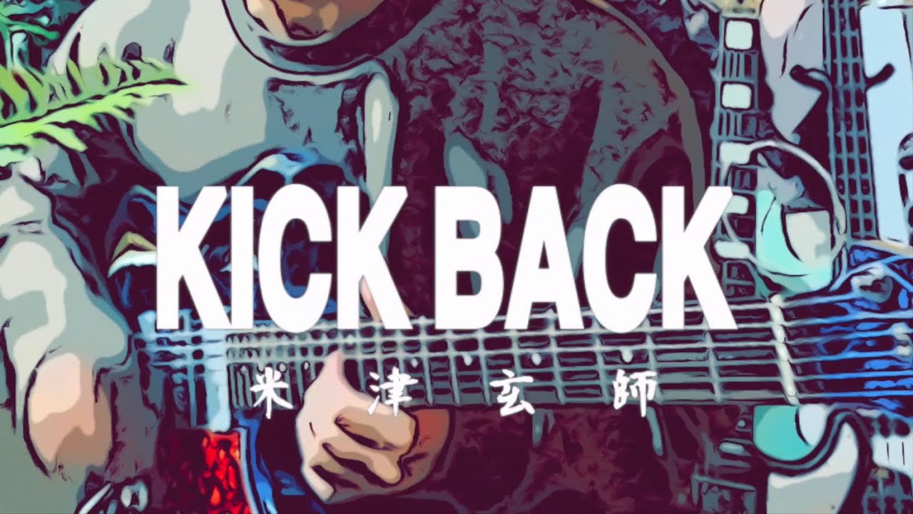米津玄師 - KICK BACK (Short cover) 『チェンソーマンのやつ』 - YouTube