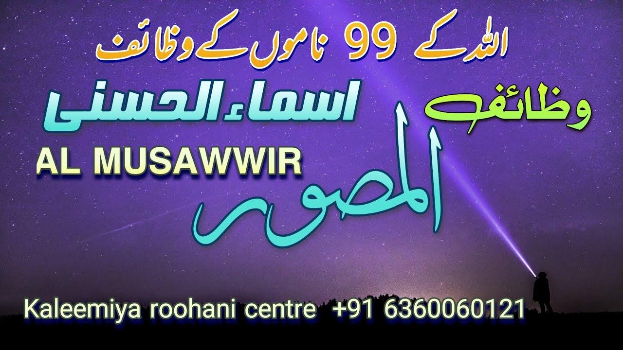 Al Musawwir ka wazifa | asmaulhusna | 99 names of allah | kaleemiya ...