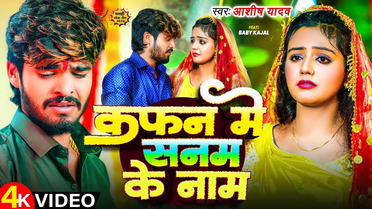 #Video | कफन में सनम के नाम | #Aashish Yadav | Ft. #Baby Kajal | Kafan ...