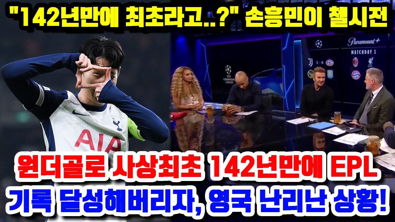 "142년만에 최초라고..?" 손흥민이 첼시전 원더골로 사상최초 142년만에 EPL 기록 달성해버리자, 영국 난리난 상황! - YouTube
