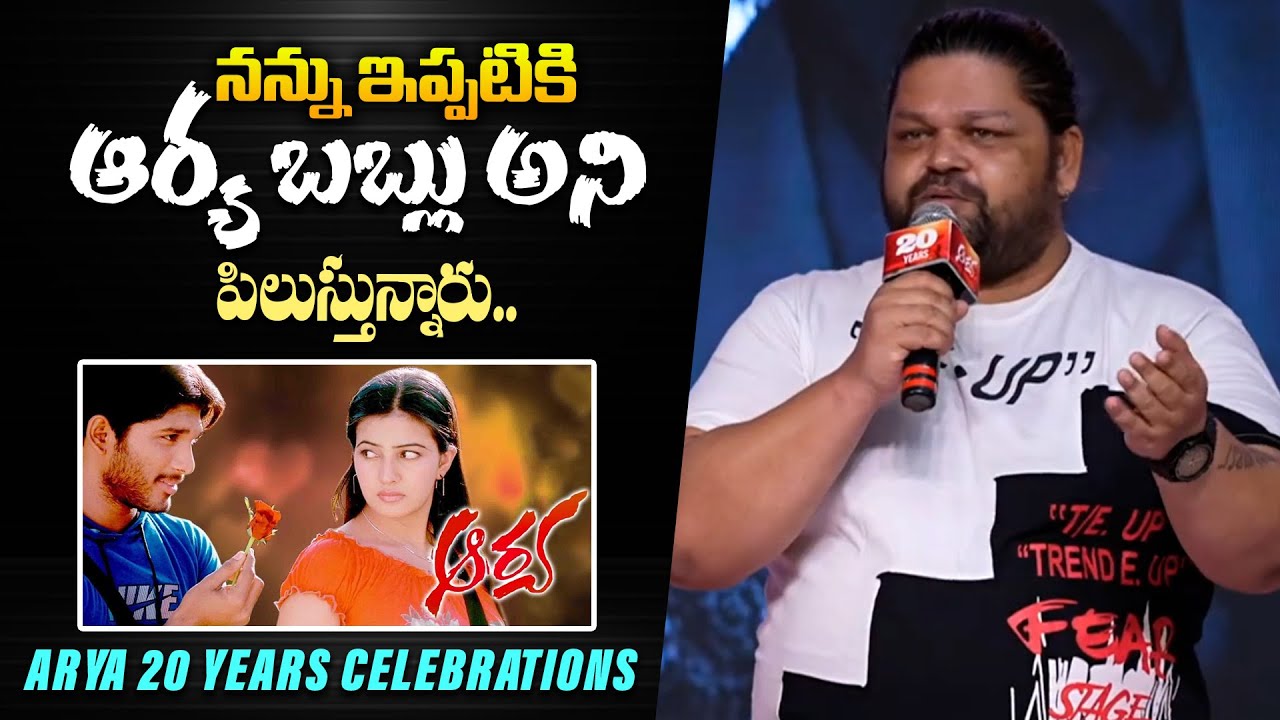 Actor Bablu Speech At Arya Movie 20 Years Celebrations || Allu Arjun ...