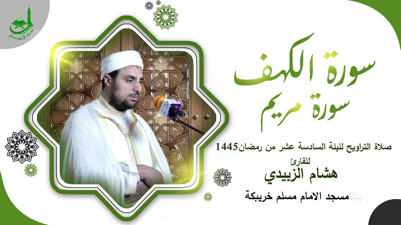 لليلة السادسة عشر من تراويح رمضان 1445 للقارئ هشام الزبيدي بمسجد