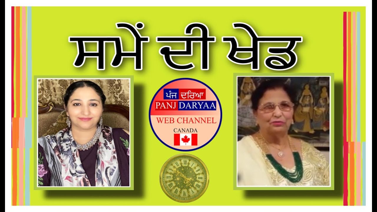 ਪ੍ਰੋਗਰਾਮ 'ਸਮੇਂ ਦੀ ਖੇਡ' Episode -2 with Avtar Kaur Ubbi - YouTube