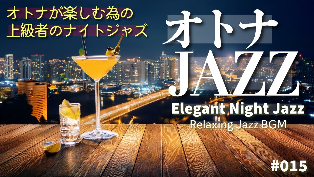🍸オトナJAZZ #015｜夜景とカクテル、テラスに響く大人ジャズ – Elegant Night Jazz on the Rooftop - YouTube