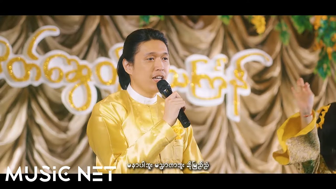 အောင်အေးချစ် (Aung Aye Chit) - မိတ်ဆွေတို့ရဲ့သင်္ကြန် [Official MV ...