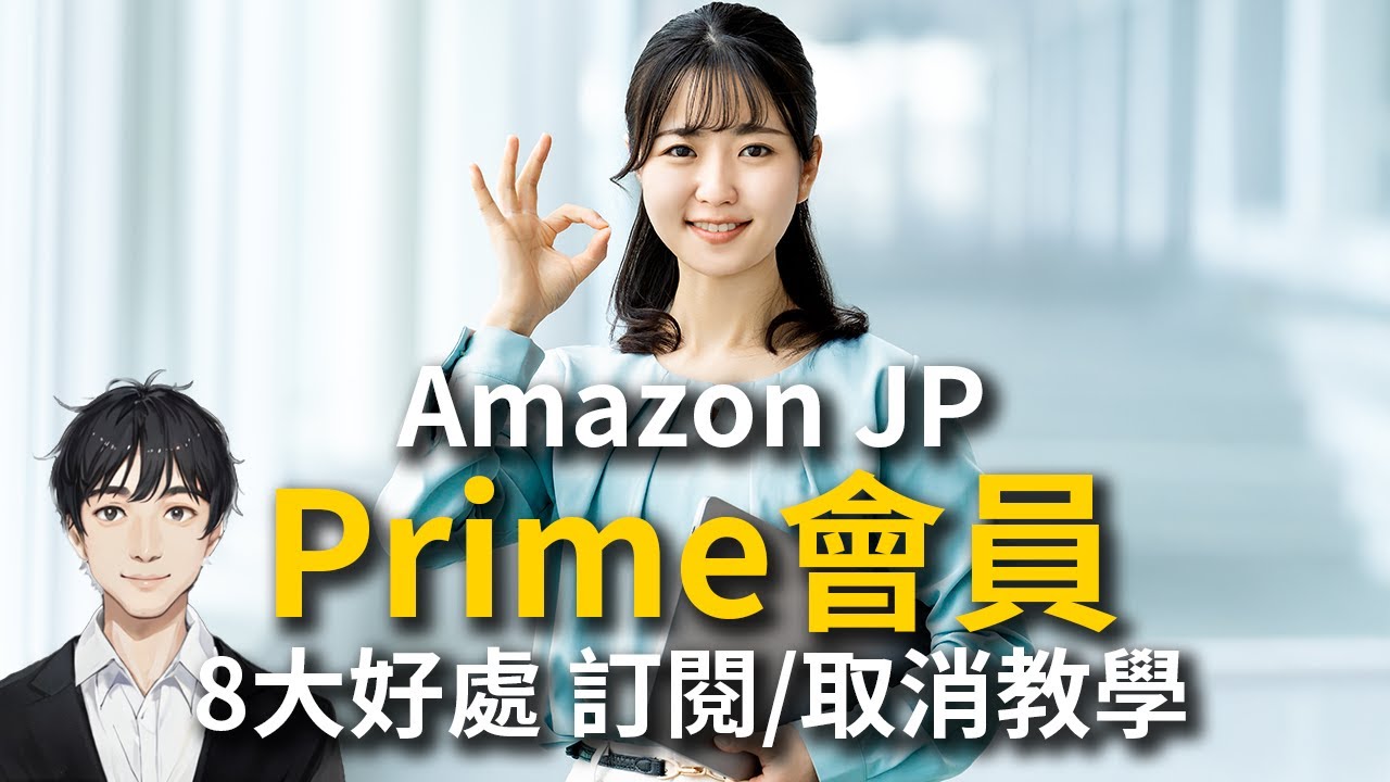 【Amazon JP Prime攻略】Prime Day+免運費+無限影片只要125元 - YouTube