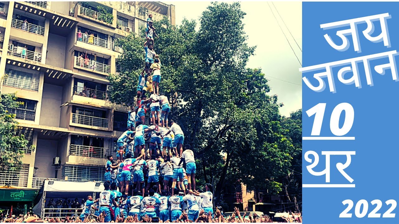 Jay Jawan 10 thar | Dahi Handi 2022 | Avinash Jadhav thane - YouTube