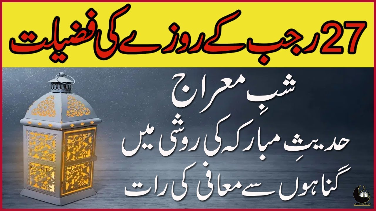 27 Rajab Ka Roza Ki Fazilat | Benefits Of Fasting In 27th Rajab | رجب ...