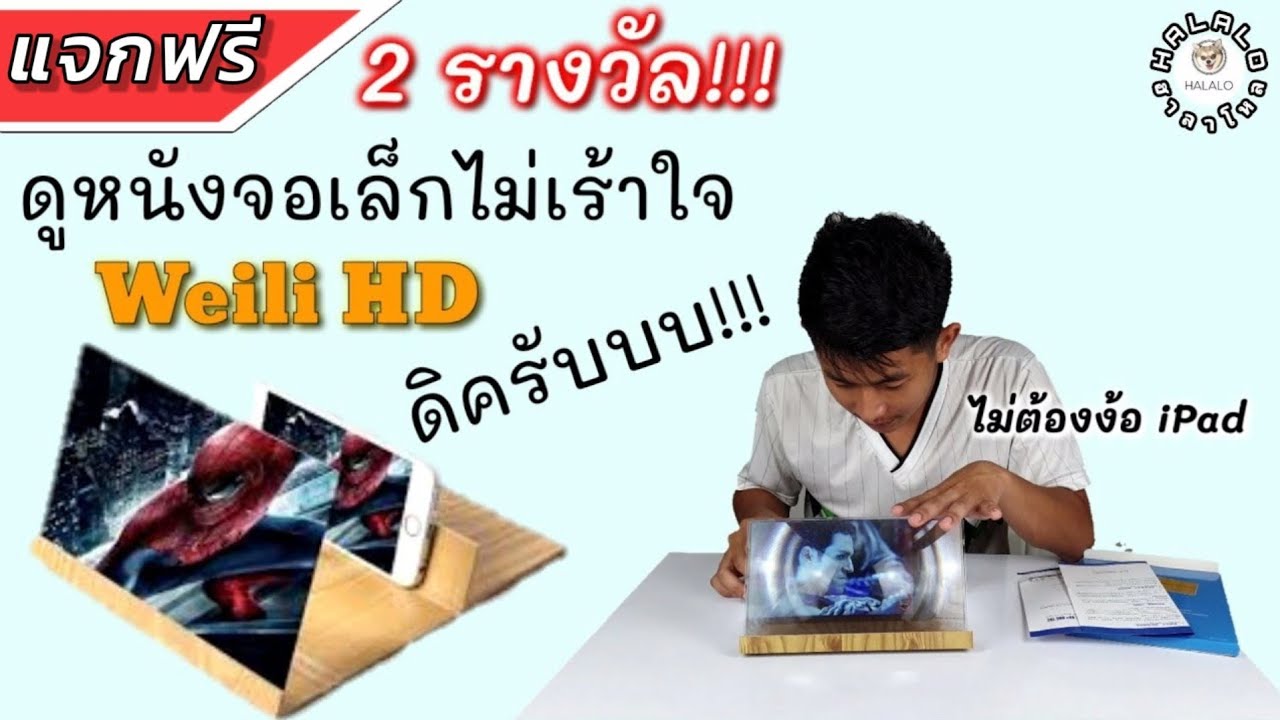 เครื่องขยายหน้าจอ Weili HD มือถือเล็กก็ดูเต็มตาได้ ไม่ต้องง้อTablet ...