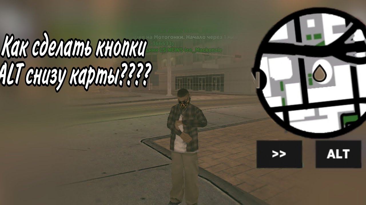 Как поставить кнопки ALT, BIND, прд карту?// Samp Mobile (By Sucre ...