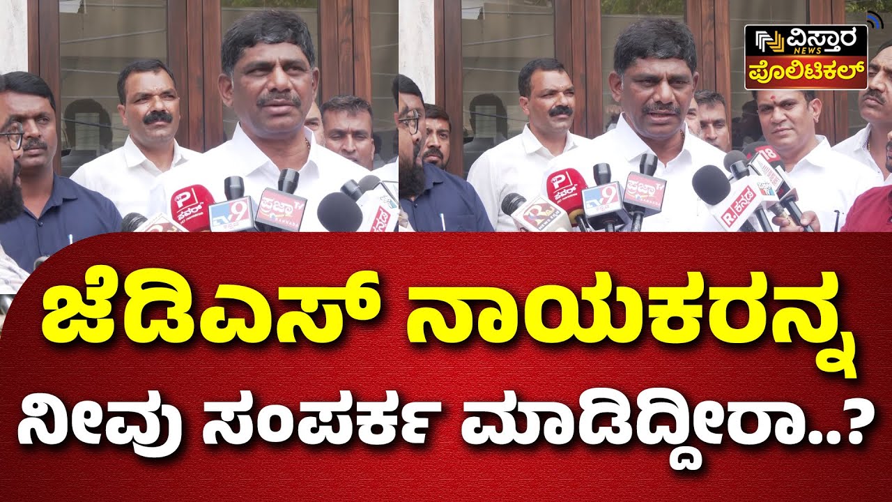 DK Suresh About Jds Party | ಕಾರ್ಯಕರ್ತರಿಗೆ ಡಿ.ಕೆ.ಸುರೇಶ್ ಆಹ್ವಾನ | Vistara ...
