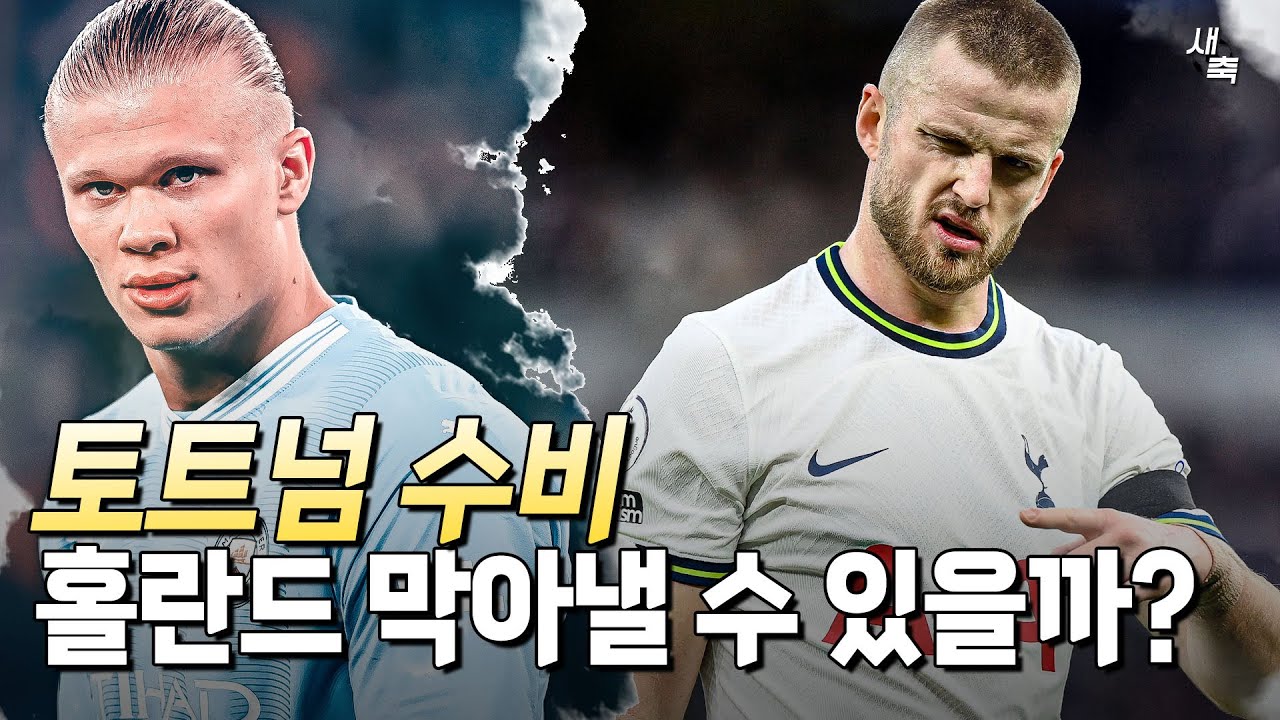‘홀란드 Vs 다이어 로얄‘ 불안한 토트넘의 수비 홀란드 막아낼 수 있을까 Youtube