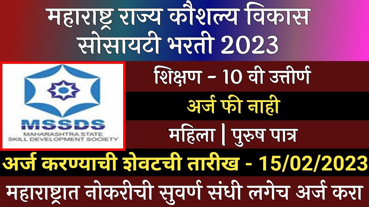 महाराष्ट्र राज्य कौशल्य विकास सोसायटी भरती 2023 | Maharashtra State ...