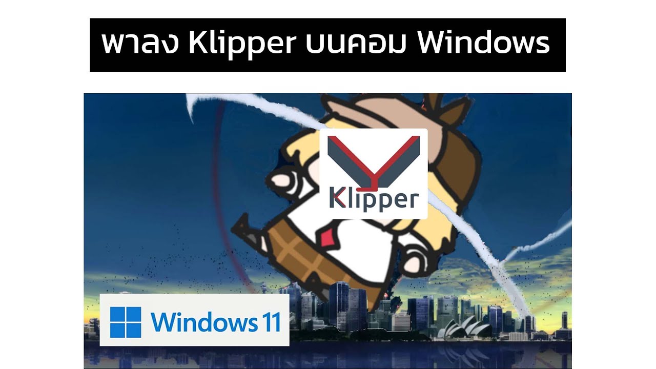 พาลง Klipper บน คอม Windows แบบง่ายๆ - YouTube