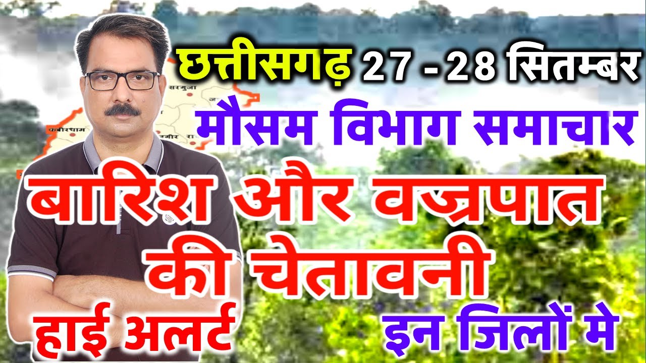 आज का छत्तीसगढ़ मौसम विभाग : Chhattisgarh weather report 27 September ...