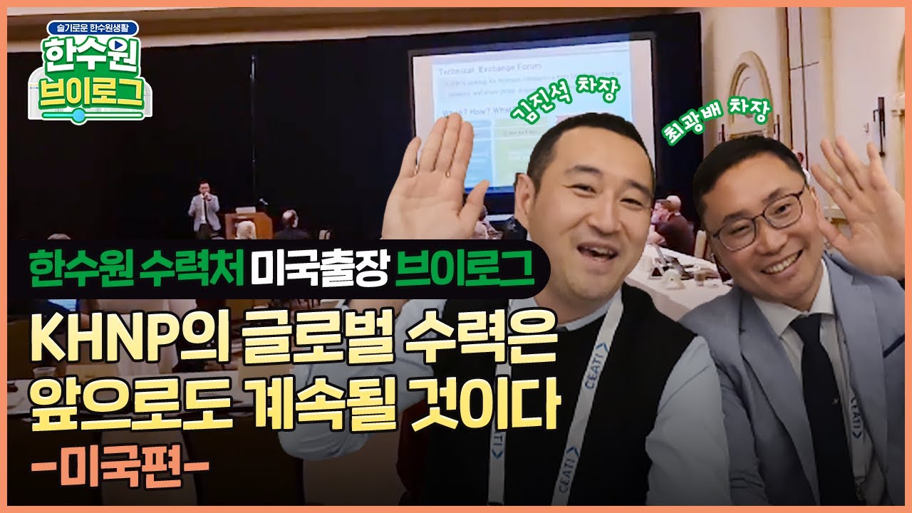 한수원 수력처 미국출장 브이로그 ️ KHNP의 글로벌 수력은 앞으로도 계속 될 것이다! - 미국편- - YouTube