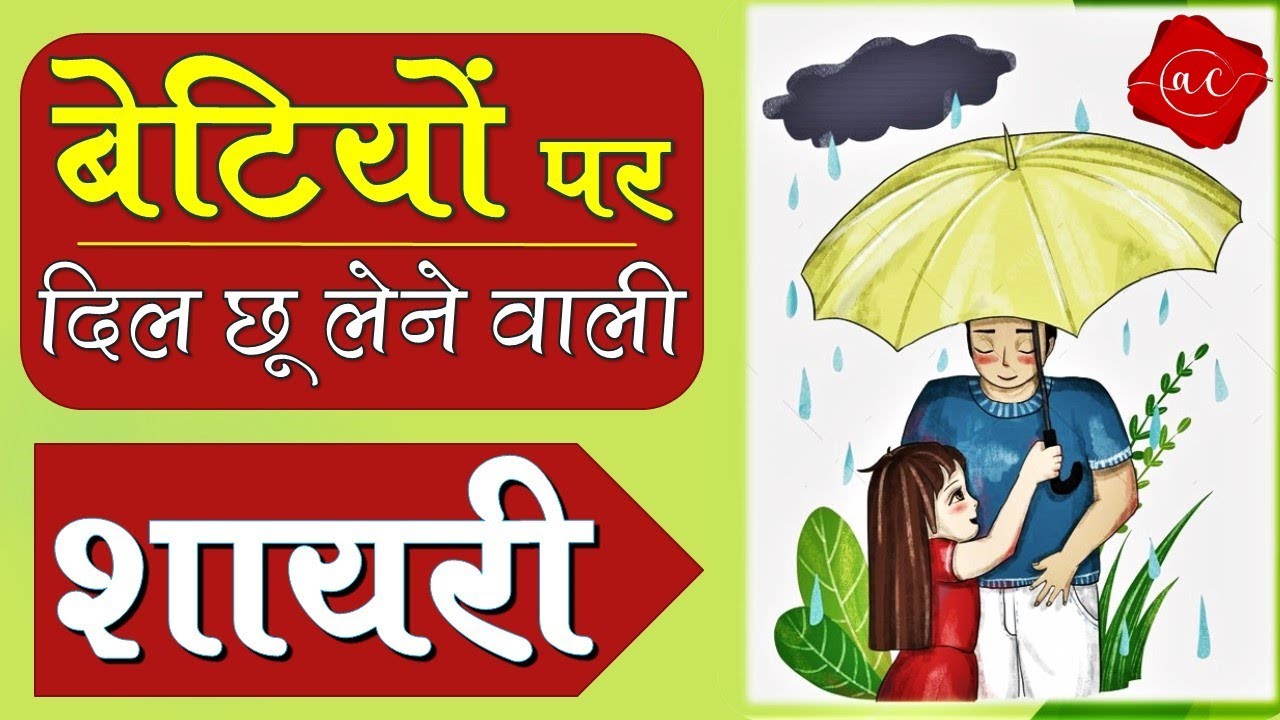 बेटियों पर दिल छू लेने वाली शायरी | betiyo par shayari in hindi ...