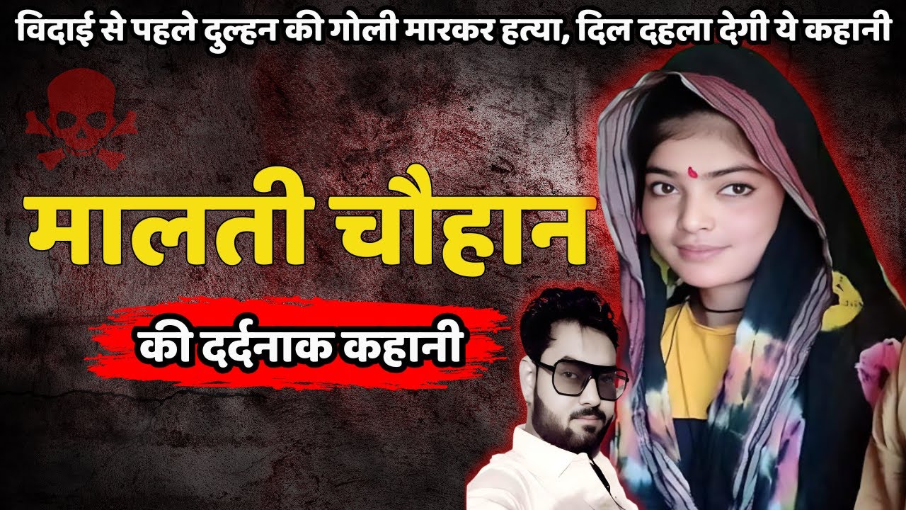 Malti Chauhan Murder Case || ग्वालियर का रुह झंझोड़ देने वाले हत्याकांड ...