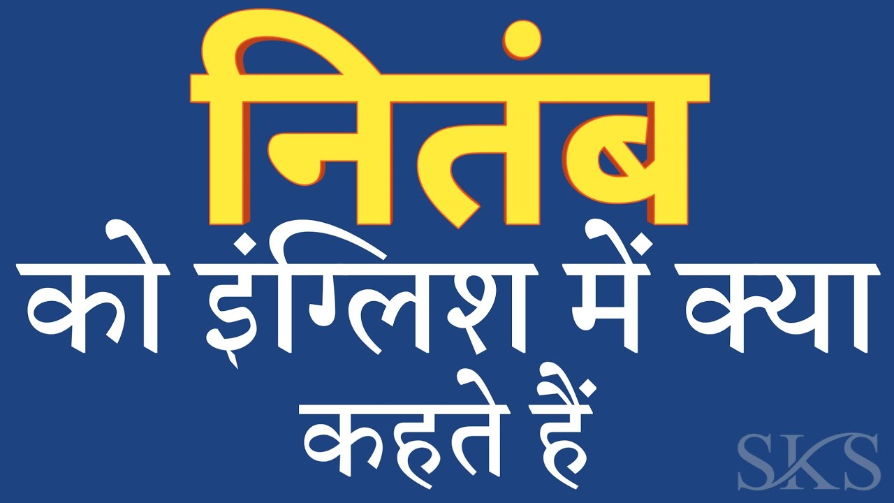 नितंब को इंग्लिश में क्या कहते हैं | Nitamb ko english mein kya kahate ...