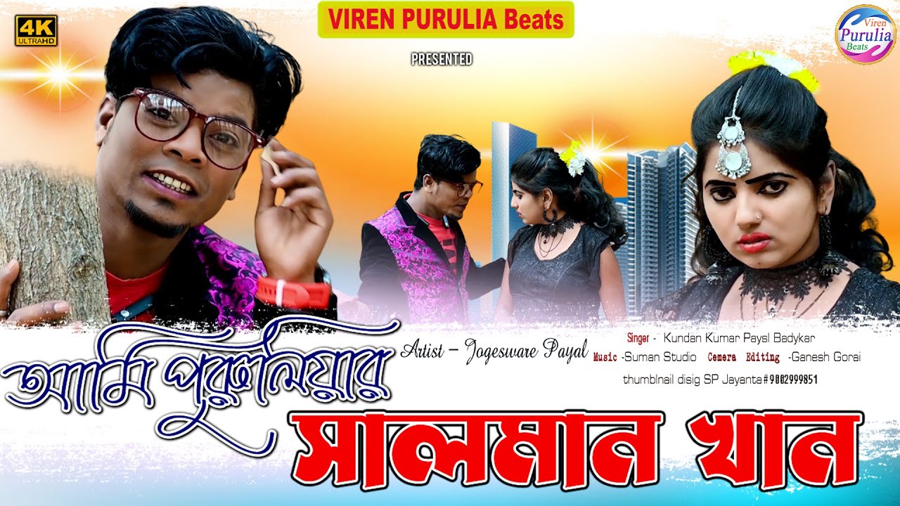Purulia Salman Khan ! পুরুলিয়ার সালমান খান ! Kundan Kumar, Payal ...