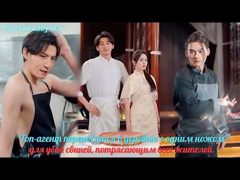 дорама2025 | Топ агент переносится в деревню с одним ножом для убоя свиней, потрясающим всех жителей