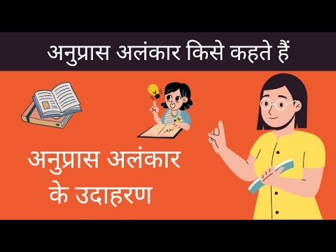 Anupras Alankar Kise Kahte Hai | अनुप्रास अलंकार किसे कहते हैं ...