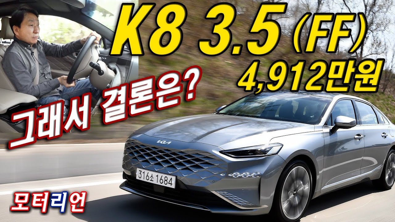 기아 K8 3.5 시승기 (앞바퀴 굴림 풀옵션, 4,912만원) 그래서 그랜저보다 낫다고? Kia K8 3.5 - YouTube