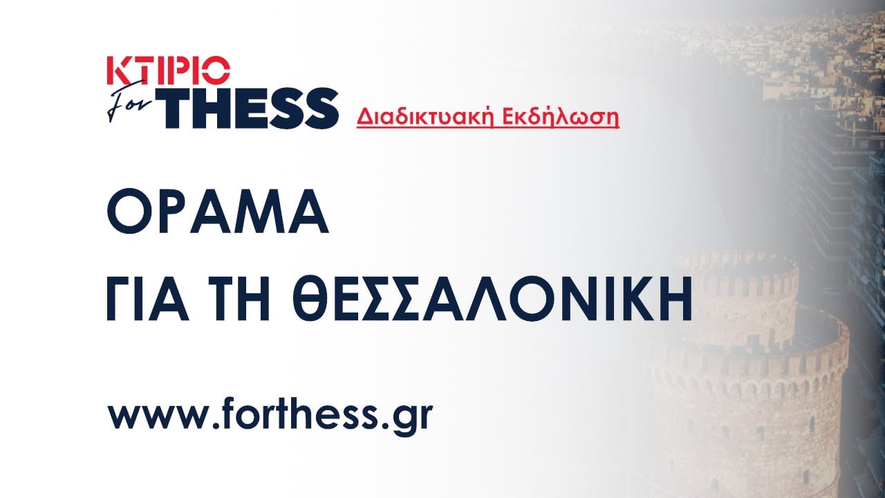ΌΡΑΜΑ ΓΙΑ ΤΗ ΘΕΣΣΑΛΟΝΙΚΗ - Εκδήλωση του KTIRIOforTHESS - YouTube