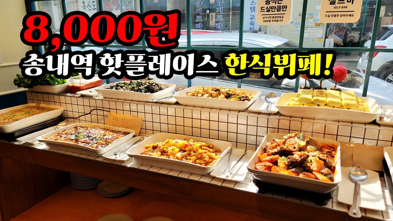 줄까지 서서 먹는 가성비 끝판왕 한식뷔페 단돈 8000원에 배터지게 먹을 수 있는 송내역 근처 봄봄 행복한 가정식 무한리필 뷔페 Youtube
