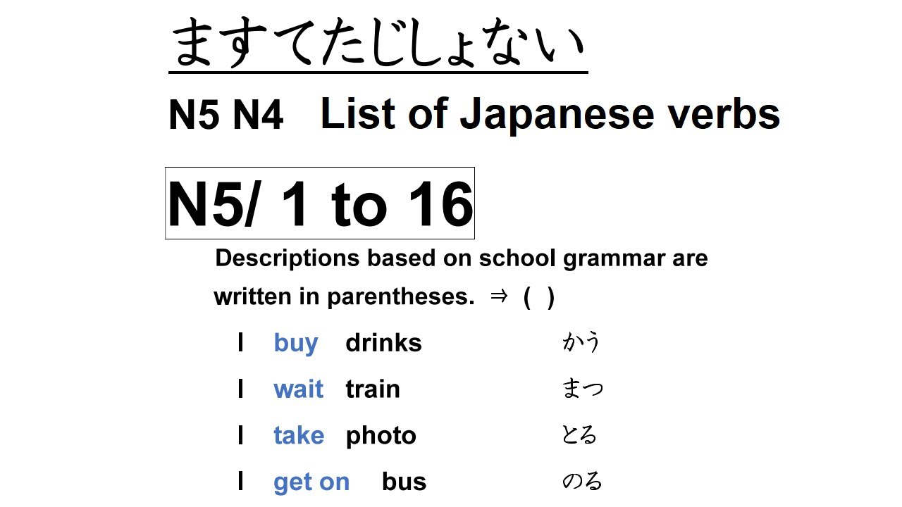 bonus / Verbs List of N5 N4 /Japanese verbs List / ますてたじしょない / MASUTETA ...