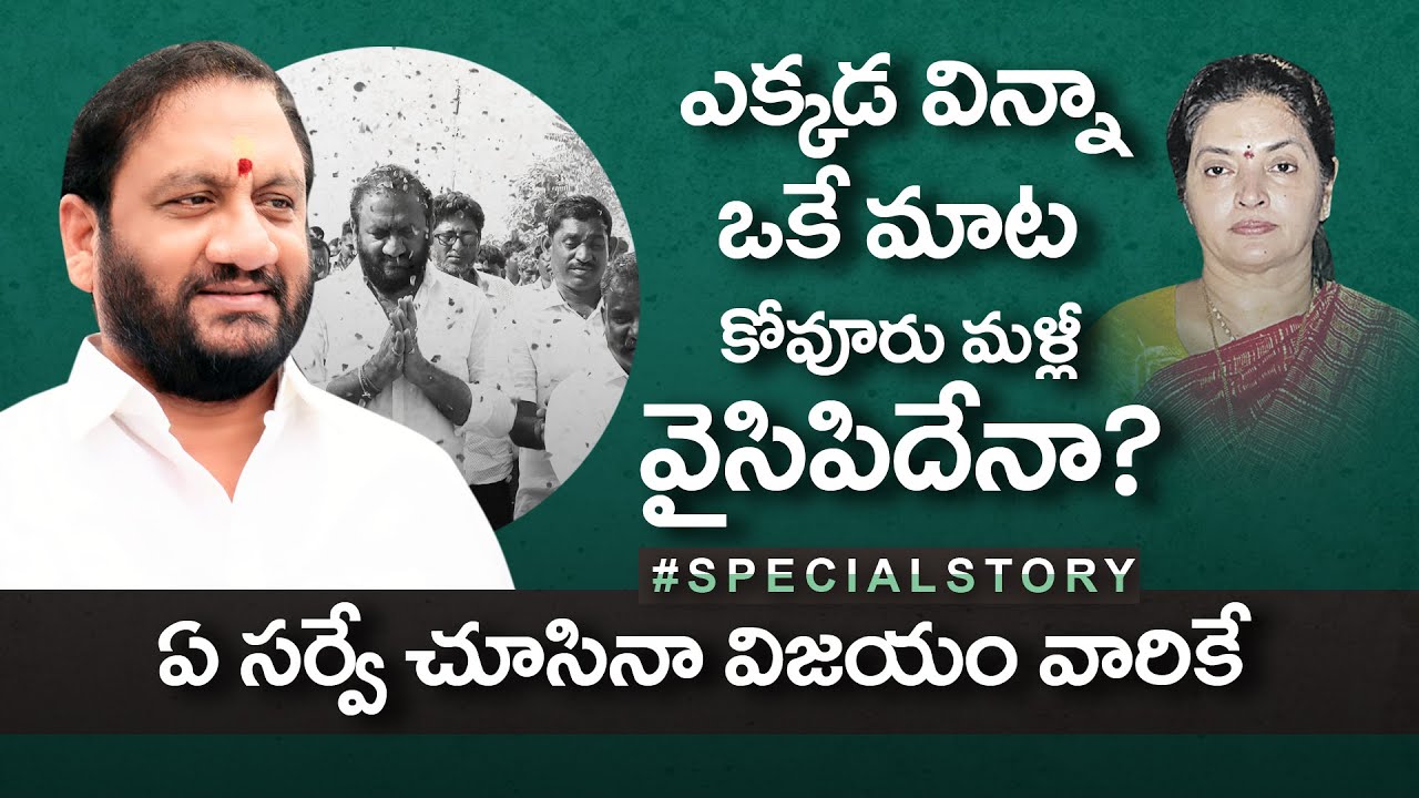 Special Story: Nallapareddy Prasanna Kumar Reddy | కోవూరులో మళ్లీ ...