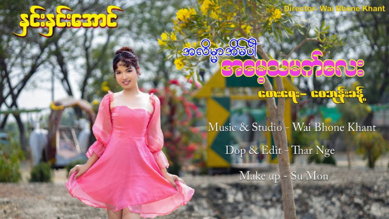 အလိမ္မာအိမ်ပါ အမေ့သမက်လေး - နှင်းနှင်းအောင် Hnin Hnin Aung [Official MV] - YouTube