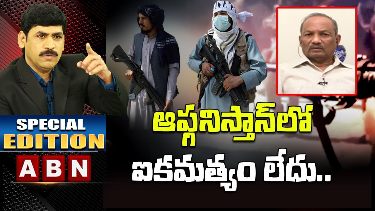 ఆఫ్గనిస్తాన్ లో ఐకమత్యం లేదు.. | KC Reddy About Taliban Activities in ...