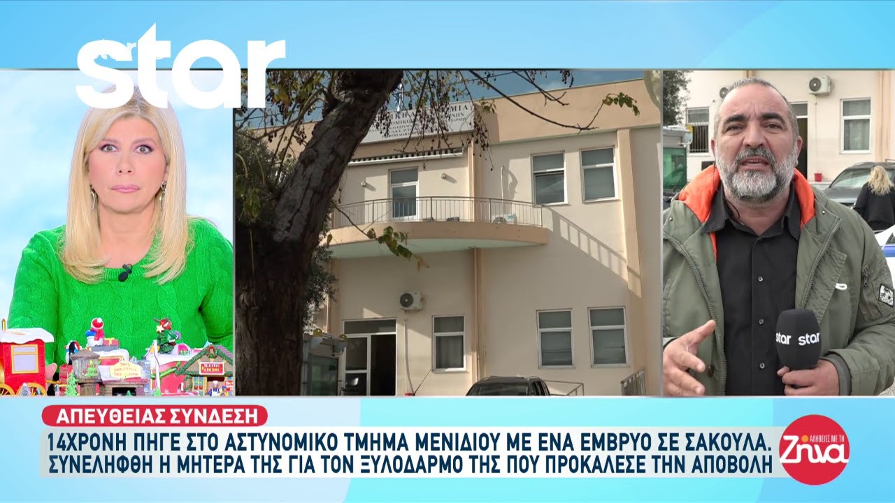 Εξετάζεται από γιατρούς στο Παίδων η 14χρονη που απέβαλε μετά από ...
