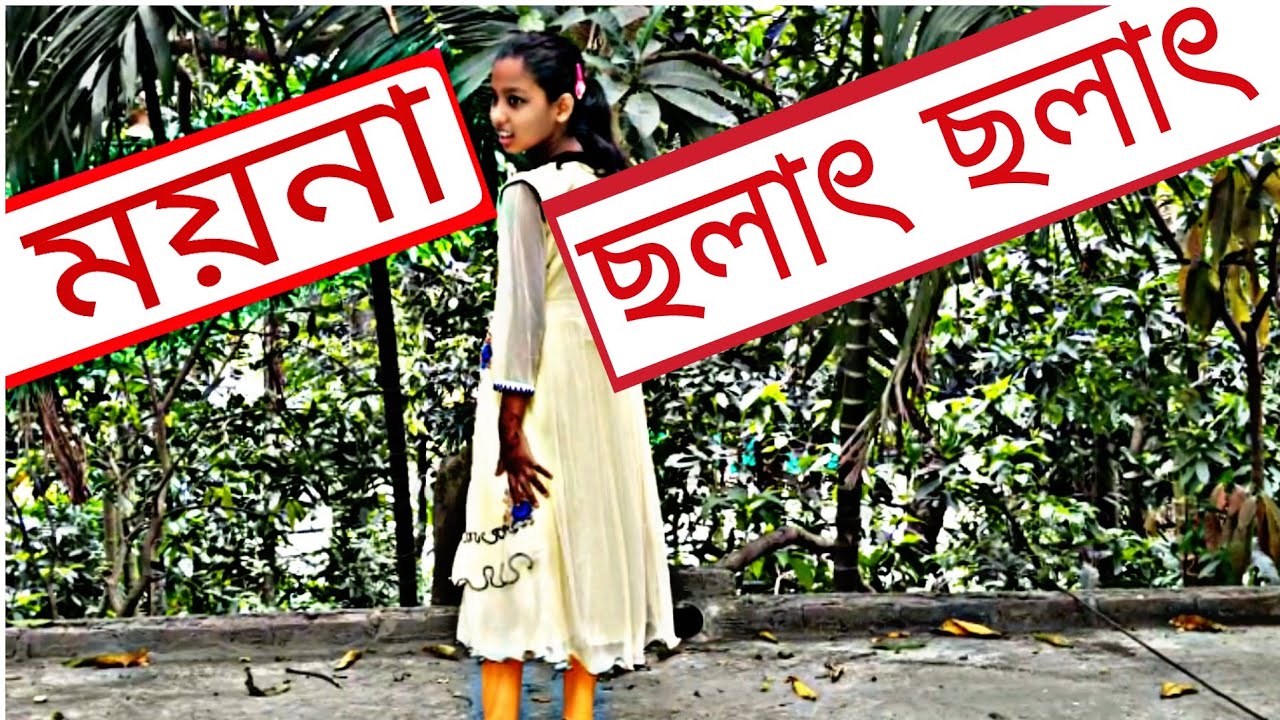 Moyna Cholat Cholat /ময়না ছলাৎ ছলাৎ করে রে/Moyna Cholok Cholok/Dance ...