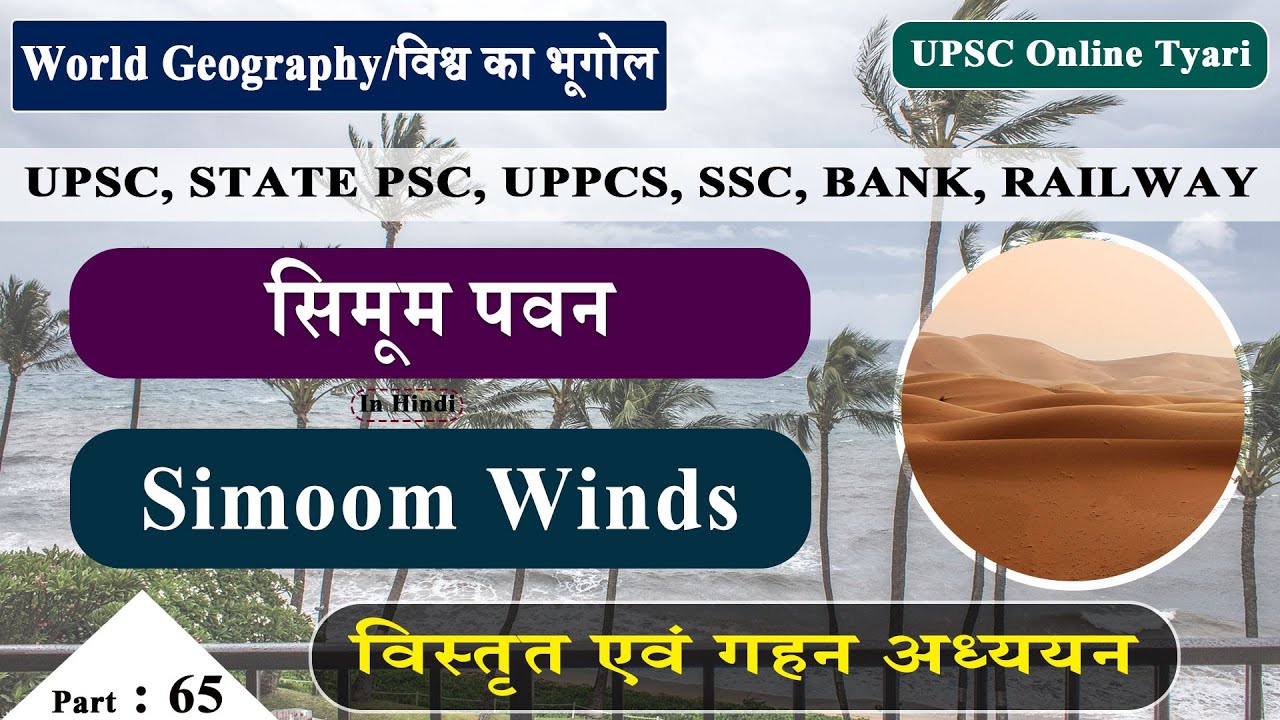 स्थानीय पवनें | सिमूम पवन (हवाएं) | Local Winds | Simoom Winds IN HINDI ...