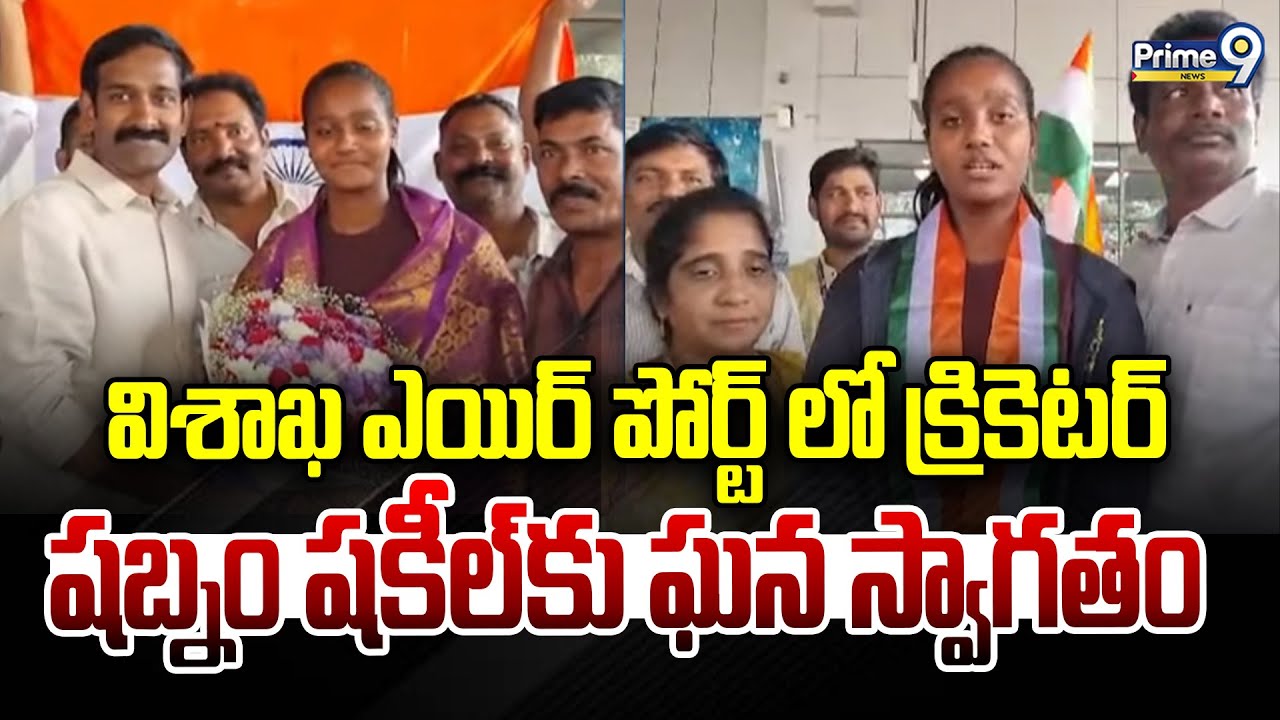 విశాఖ ఎయిర్ పోర్ట్ లో క్రికెటర్ షబ్నం షకీల్ కు ఘన స్వాగతం | Shabnam ...