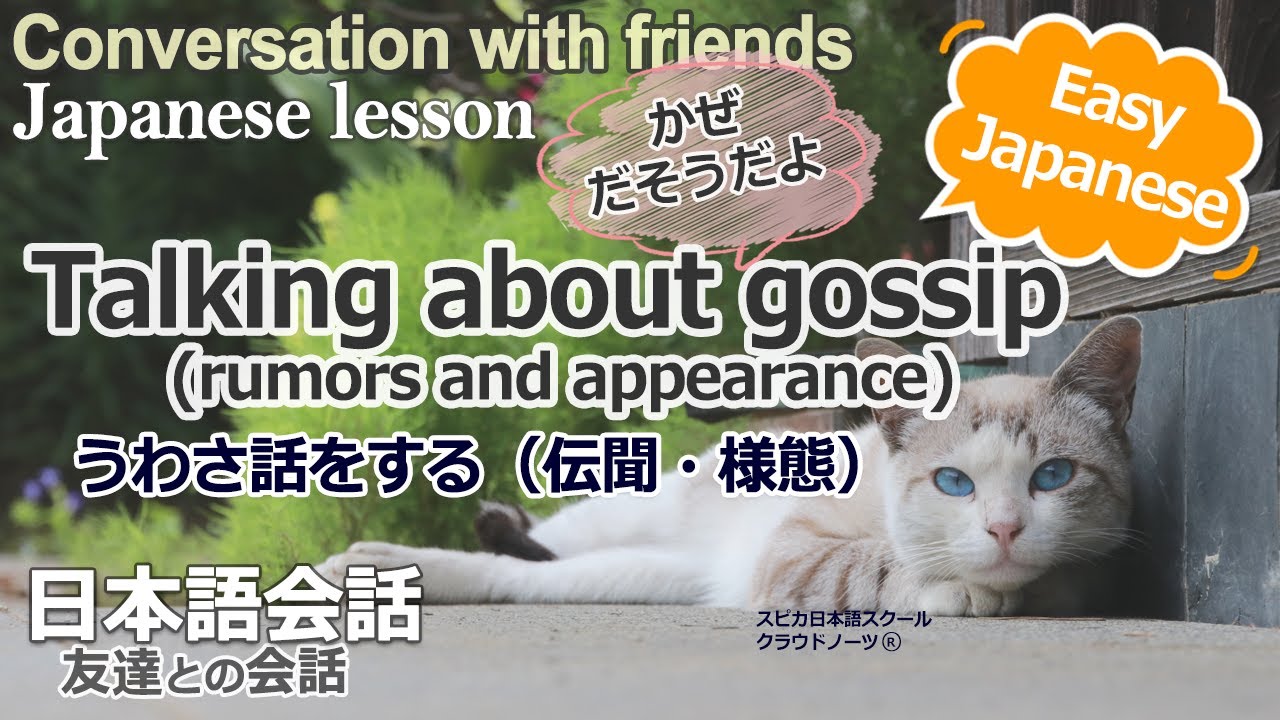 Learn Japanese 2-19 Talking about gossip (rumors and appearance) うわさ話を ...