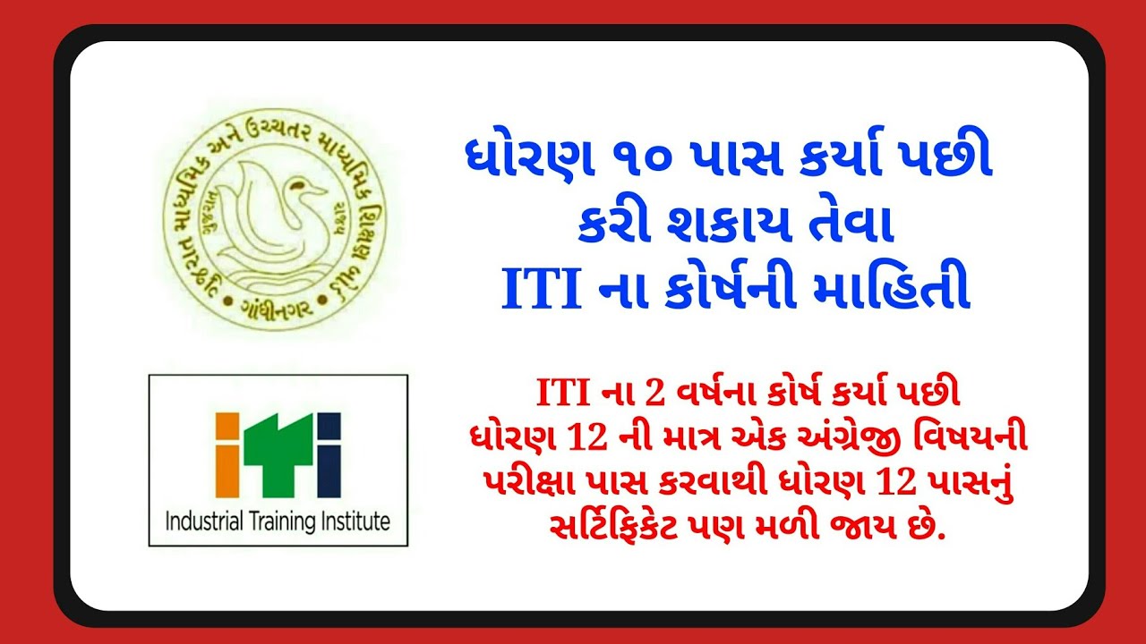 ITI courses after 10th pass | ધોરણ ૧૦ પાસ પછી કરી શકાય તેવા ITI ના ...