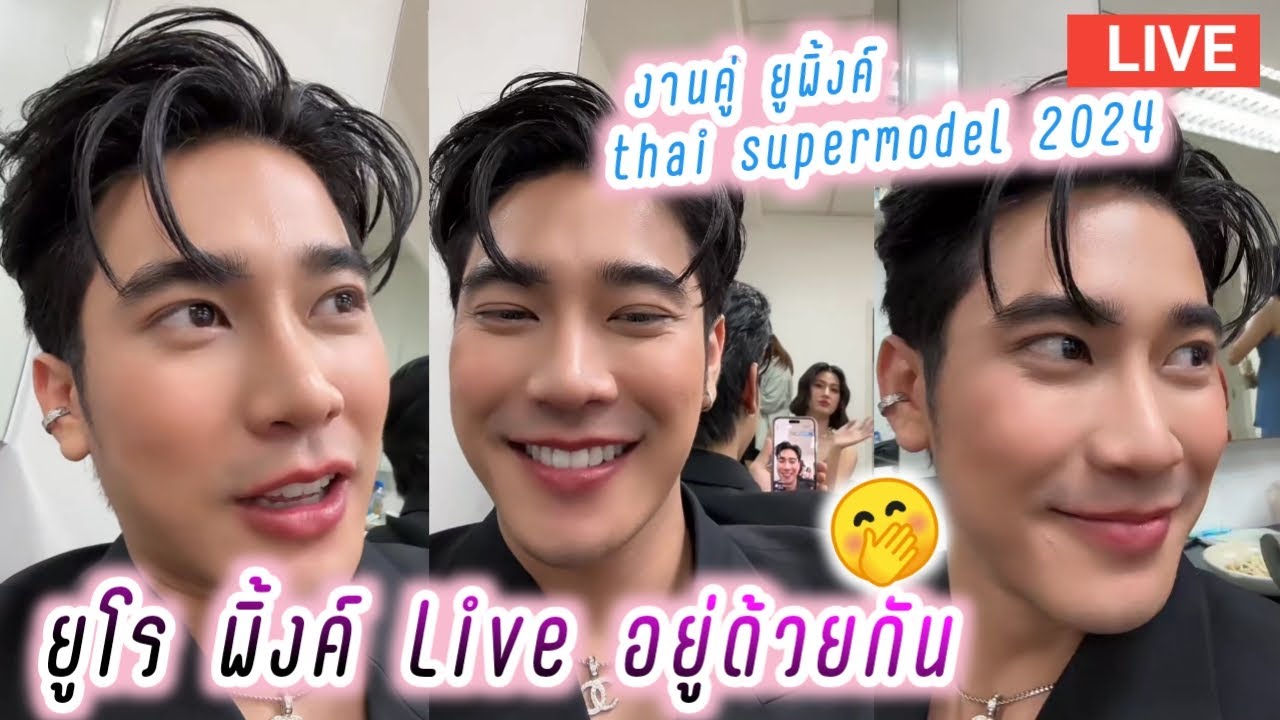 ยูโร พิ้งค์พลอย Live อยู่ด้วยกันยูพิ้งค์🤭งานคู่ thai supermodel 2024🥰 Euro Pinkploy Live - YouTube
