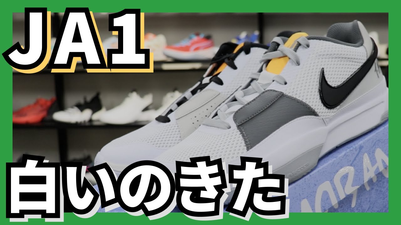 バッシュ紹介🏀8/11発売！NIKE JA1 Hunger "Light Smoke Grey"👟⛹️‍♂️ - YouTube