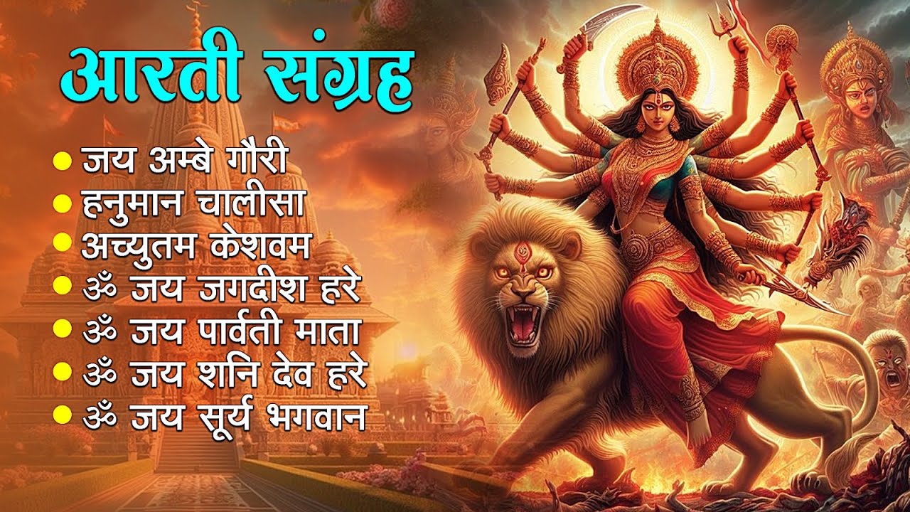 आरती संग्रह | शिव भगवान की आरती | माता आरती | Aarti Sangrah | Shiv ...