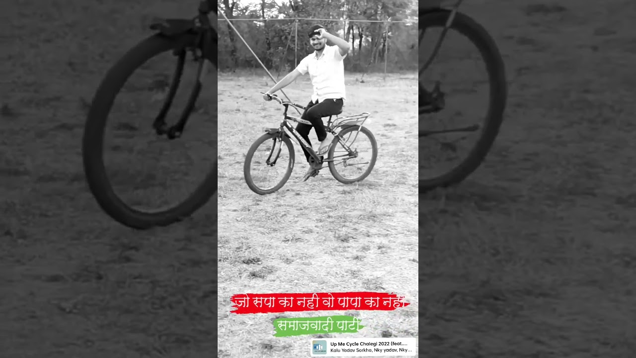यूपी में साइकल ही चलेगी । Up main cycle hi chalegi । समाजवादी पार्टी ...