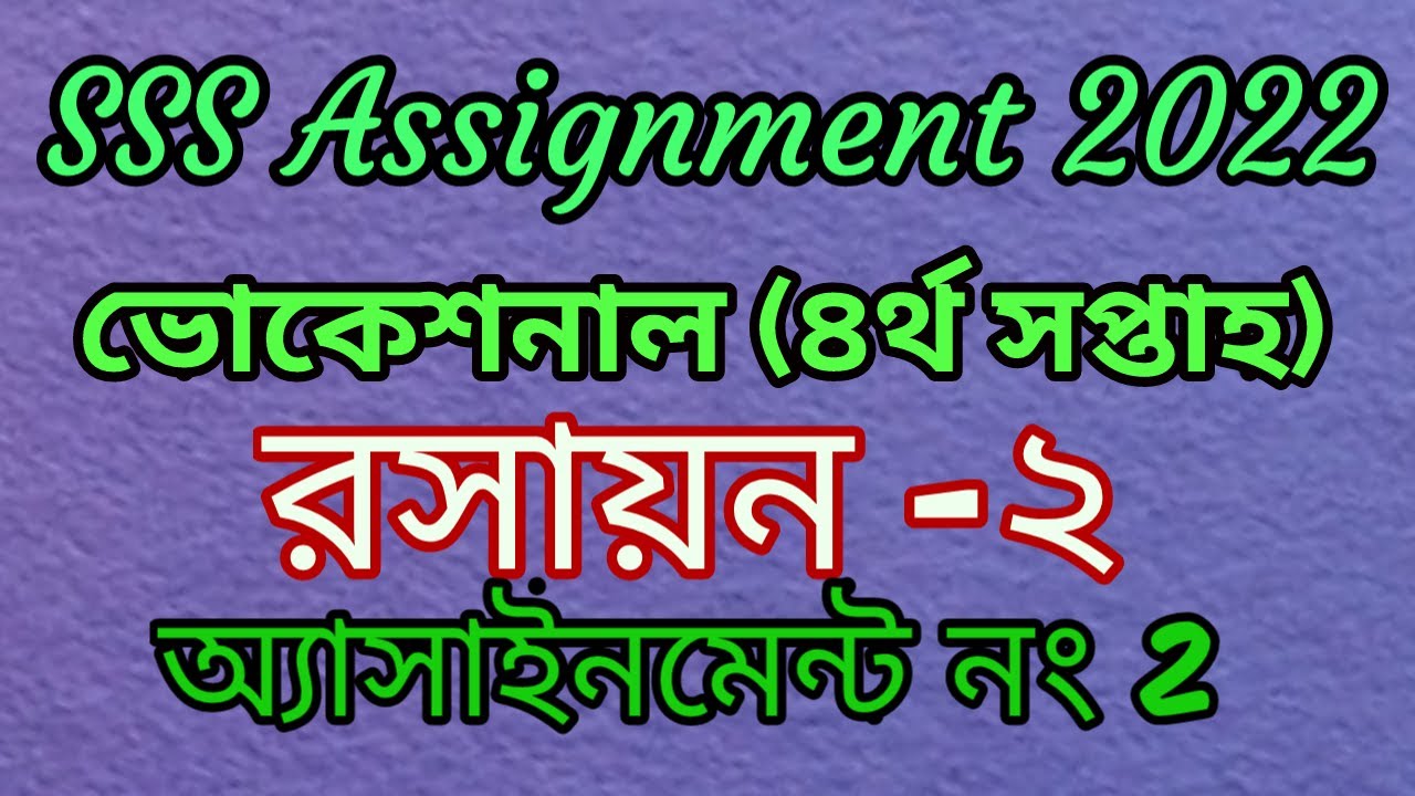 SSC Chemistry Assignment 20212 | 4th week | SSC 2022 chemistry ...