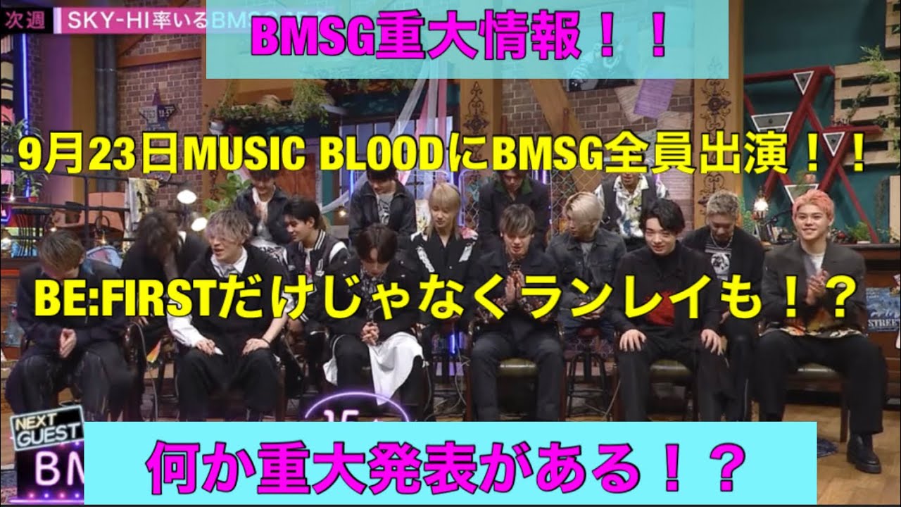 【BE:FIRST】9月23日のMUSIC BLOODにBMSGが全員出演が話題に！？ランレイも！！何か重大な発表はある！？「Scream」 - YouTube