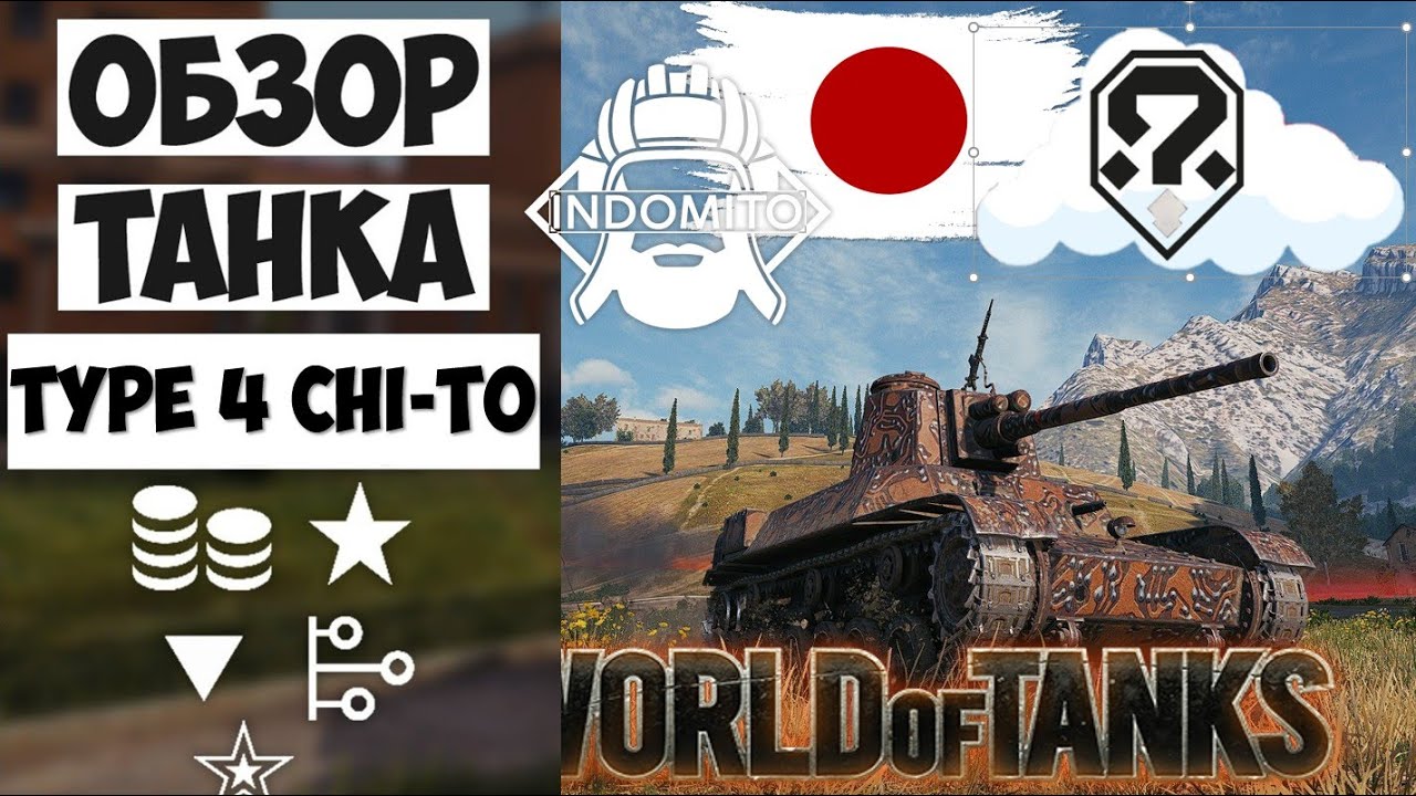 Обзор Type 4 Chi-to средний танк Японии | Type4 Chito гайд | тайп 4 ...