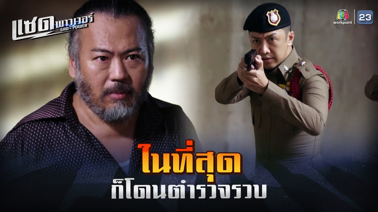 ละคร แซด พาวเวอร์ ( Sad Power ) EP.07 | ในที่สุด ก็โดนรวบจนได้ ...