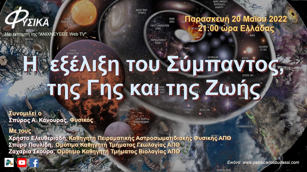 Η εξέλιξη του Σύμπαντος, της Γης και της Ζωής - YouTube