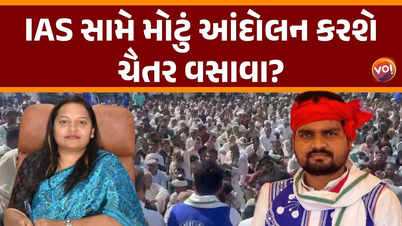 "IAS Neha Kumari જેવી માનસિકતાવાળા અધિકારીને હટાવો" | Chaitar Vasava ...