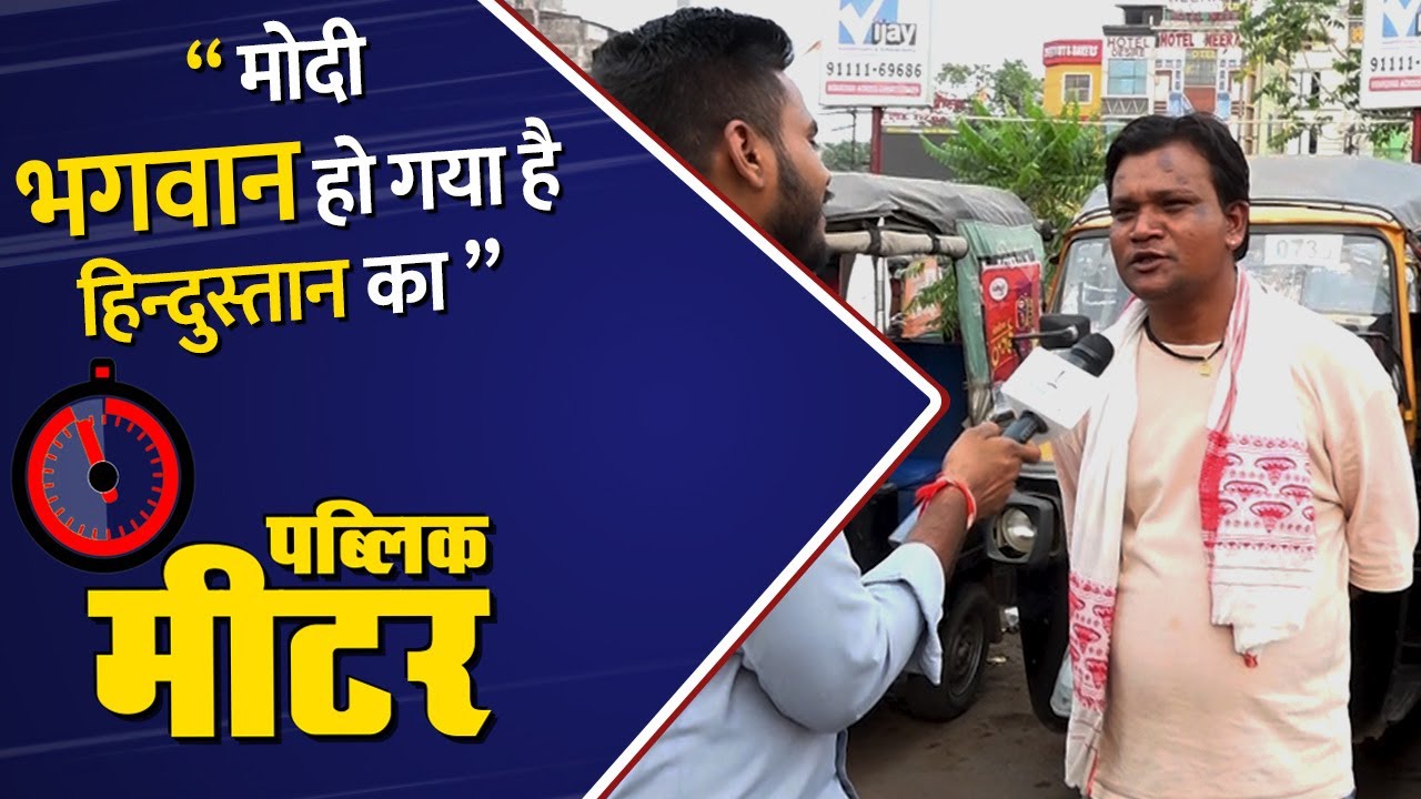 Public Meter - “ मोदी भगवान हो गया है हिन्दुस्तान का ” | Raipur | loksabhaelection2024 - YouTube
